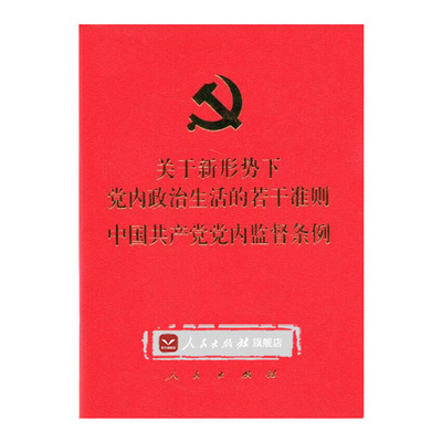 关于新形势下党内政治生活的若干准则和党内监督条例合订本64开