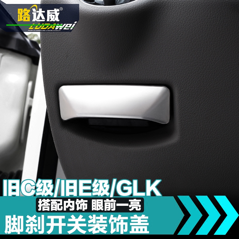 奔驰GLK专用手刹亮片旧款C级老E级脚刹开关拉手装饰贴内饰改装