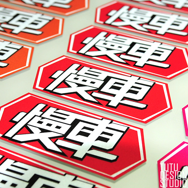 TUTU圖圖車貼 慢车 新手贴纸 警示贴 卡通趣味反光贴 个性贴花