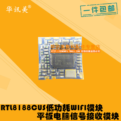 低功耗WIFI模块 平板电脑信号接收模块RTL8188CUS芯片