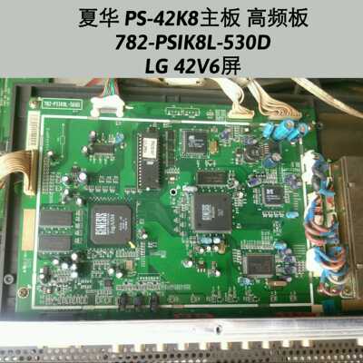 夏华PS-42K8主板 高频板782-PSIK8L-530D 782-PSIK8L-400B 42V6屏