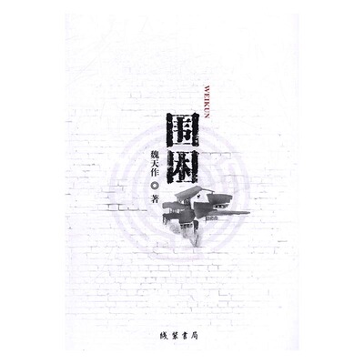 围困 书店 魏天作 外国书籍 书 畅想畅销书