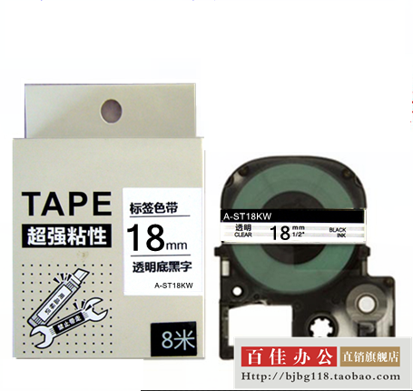 标签机色带ST18KW透明底黑字18mm适用锦宫贴普乐爱普生标签打印纸