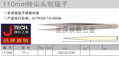 捷科JETECH不锈钢镊子电子微特尖头弯头宽头镊子TT-1/2/3/4/5/6