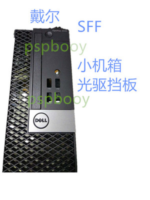 戴尔/DELL 3040 3046 5040 7040 SFF 小机箱 9.5MM超薄光驱挡板