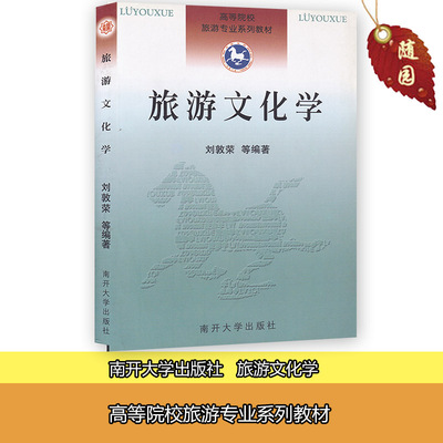 赠高纲 电子版大纲正版 自考教材 27131 旅游文化学 刘敦荣 南开大学出版社 2007年版 江苏自考资料随园图书