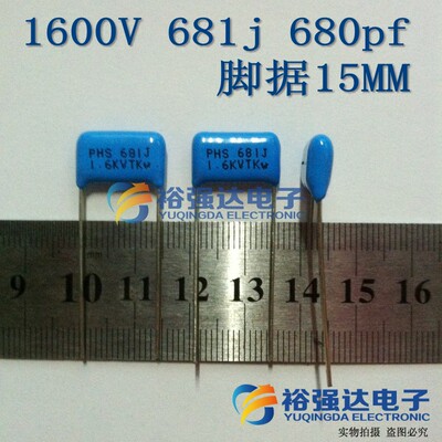 【裕强达电子】CBB电容1600V 681j 680pf 1.6kv 681j 脚据15mm