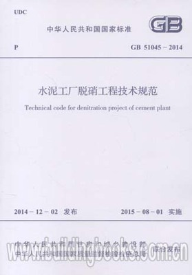 水泥工厂脱硝工程技术规范(GB 51045-2014)