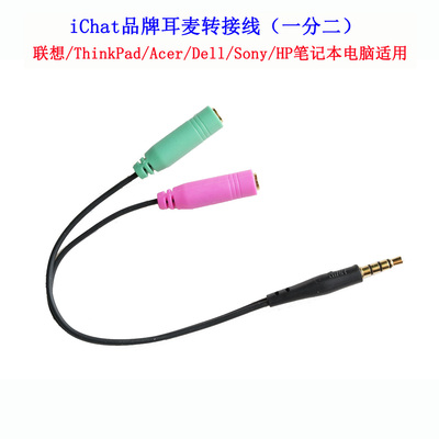ThinkPad E49 E350 联想g480 G500 M495 IdeaPad等电脑耳麦转接线
