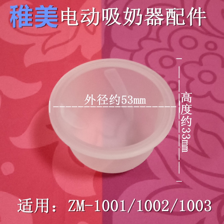稚美ZM1001电动吸奶器自动挤乳配件吸力硅胶鸭嘴阀适用1002/1003