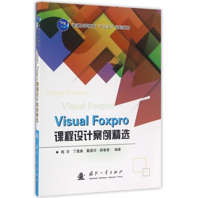 Visual Foxpro课程设计案例精选(普通高等教育