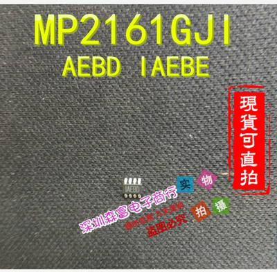 【森富电子】全新原装 MP2161GJ 丝印IAEBD IAEBE 电源管理IC芯片