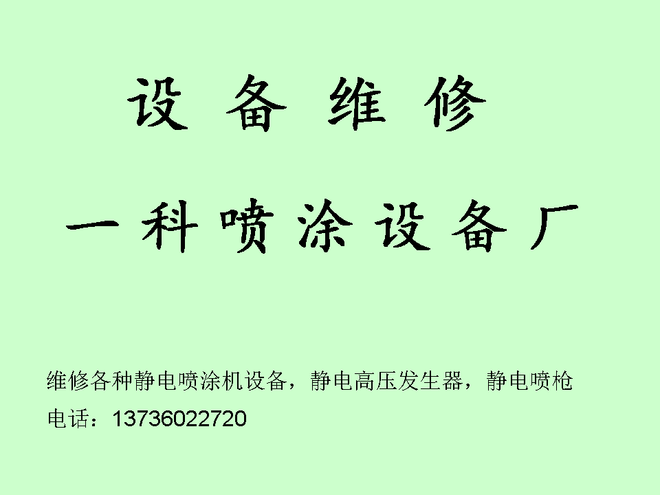 维修各种静电喷涂机设备静电喷枪静电高压发生器静电喷塑机喷粉机