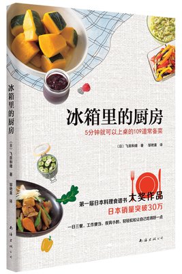 冰箱里的厨房:5分钟就可以上桌的109道常备菜(*日三餐、工作便当、夜宵小酌) 日本料理食谱书大奖作品