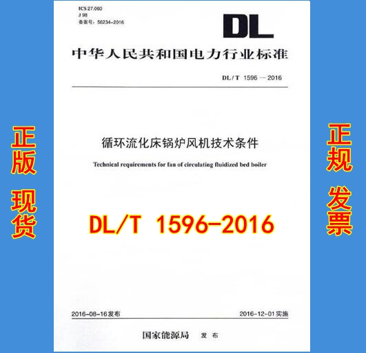 【正版现货】DL/T 1596-2016 循环流化床锅炉风机技术条件 DL 1596_虎窝淘