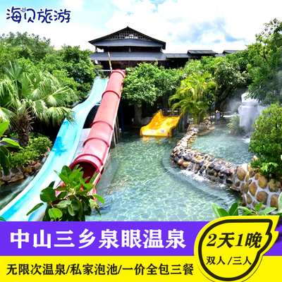 中山泉眼温泉度假酒店+温泉+自助餐