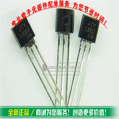 13003 JTY MJE13003 TO92（10个）直插高压三极管13003现货