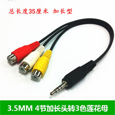 包邮3.5MM/4节加长头转3莲花母3RCA母/ AV一分三音视频转接线35CM