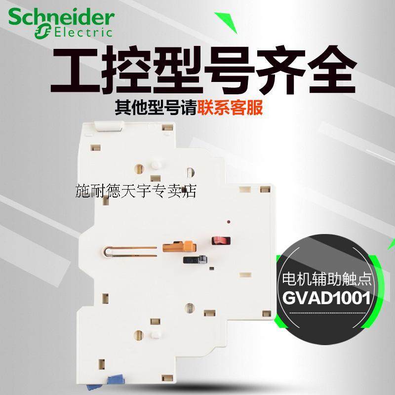 施耐德电动机断路器辅助触点 GVAD1001侧装带1NO(故障)+1NC(瞬时)_虎窝淘