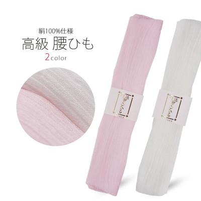 和服浴衣着装小物固定长度用平纹细布粉白两色绑带腰纽包邮