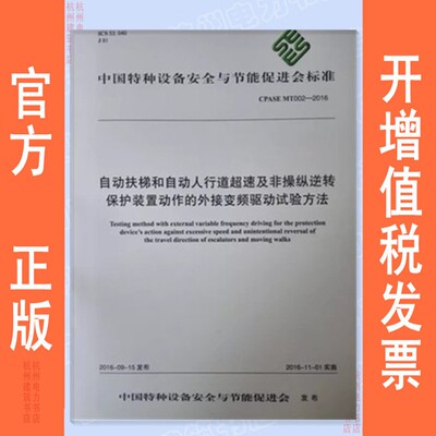 CPASE MT002-2016自动扶梯和自动人行道超速及非操纵逆转 保护装