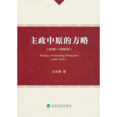 当当网 主政中原的方略(1840-1948年） 汪先腾 经济科学出版社 正版书籍