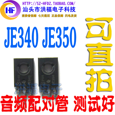 全新原装  MJE340 MJE350 JE340 JE350 音频配对管