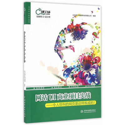 网站UI商业项目实战——令人惊叫的网页是这样炼成的！（互联网UI设计师）