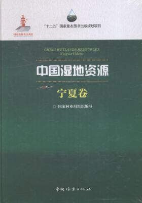 中国湿地资源:宁夏卷:Ningxia Volume 书店 国家林业局组织写 林业书籍 书 畅想畅销书