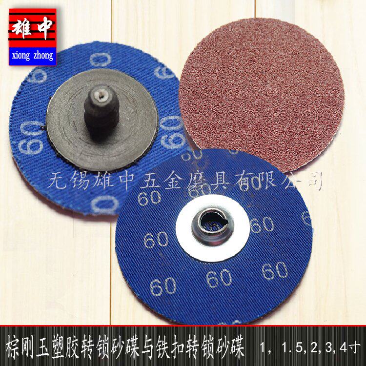 Φ3寸(75mm)棕刚玉转锁砂碟 转聚砂碟 打磨片(远东料砂碟)