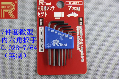 【台湾力高REGAL】7件套微型内六角扳手 小型 0.028-7/64 英制