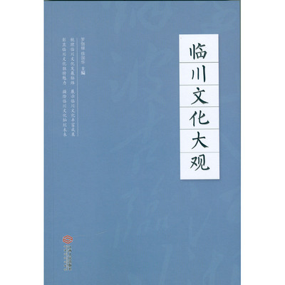 当当网 临川文化大观 罗伽禄 江西人民出版社 正版书籍