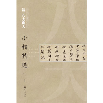 中国古代书家小楷精选：清.八大山人（二）书法临摹字帖精选魏晋明清历代名家小楷书迹 江西美术出版社