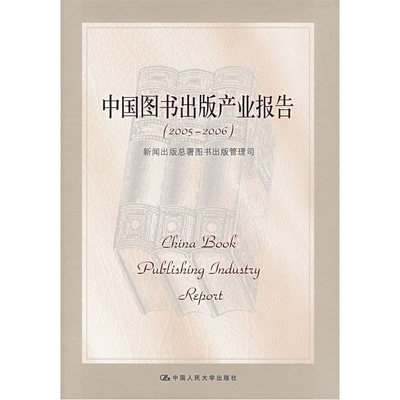 当当网 中国图书出版产业报告（20052006） 新闻出版总署图书出版管理司　编 中国人民大学出版社 正版书籍