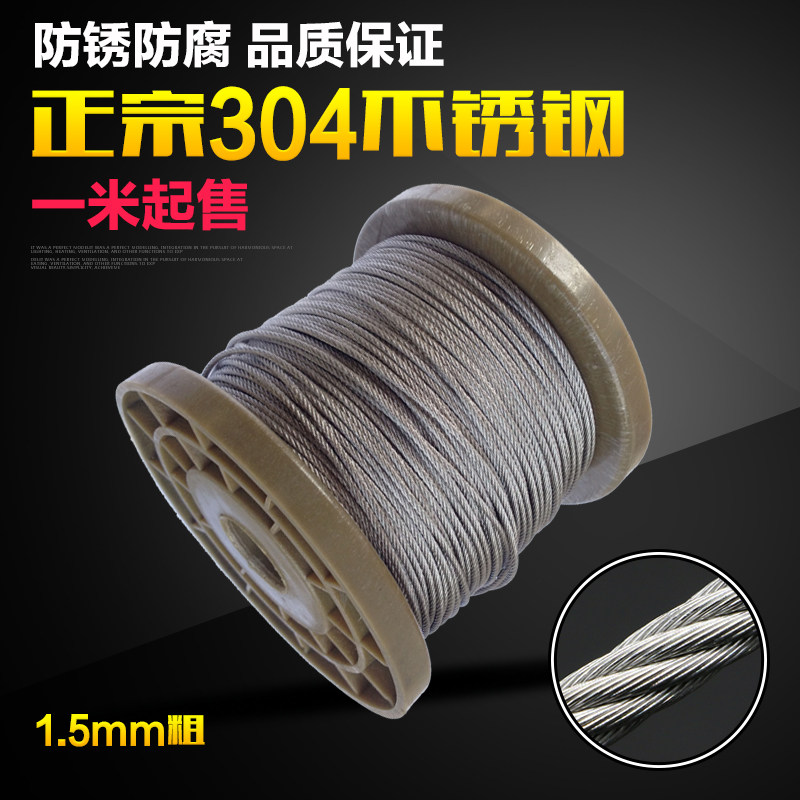 欣冉304不锈钢牵引起重升降晾衣架配件钢丝绳防锈耐磨软1.5mm 7*7