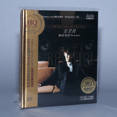 【正版】魔音唱片 磁性动人 王子月 你走以后 HQCD 1CD