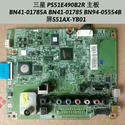 三星 PS51E490B2R 主板BN41-01785A BN94-05554B 屏S51AX-YB01