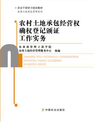 【中国农业出版社】农村土地承包经营权确权登记颁证工作实务   农业部管理干部学院 2242019   2017