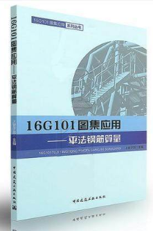 16G101图集应用——平法钢筋算量 16G101图集应用系列丛书上官子昌主编中国建筑工业出版_虎窝淘