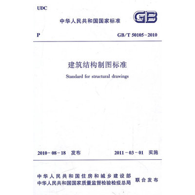 当当网 建筑结构制图标准GB/T50105-2010 陈雪光等19人 中国建筑工业出版社 正版书籍