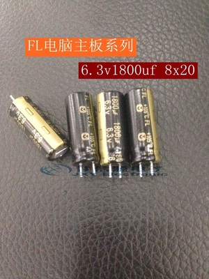 【佳信源】日本松下6.3v1800uf  8x20  电脑主板专用电容FL系列