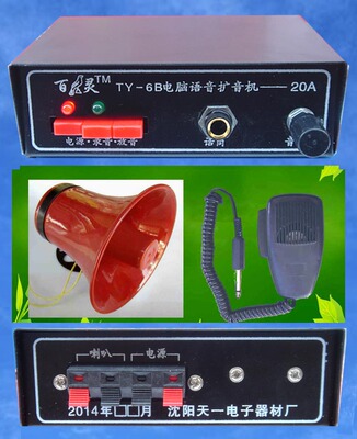 百灵TY-6B120秒、12V车载电脑语言录音喊话两用扩音机 配20W喇叭