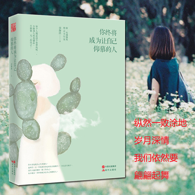 你终将成为让自己仰慕的人励志书籍 自我实现成长类书籍 滋润千万心灵的励志爆文不鸡汤 不煽情 文字因真实而犀利.