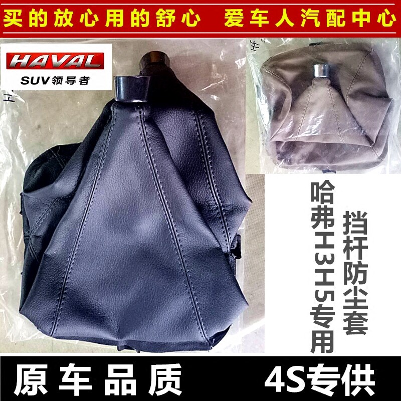 哈弗 CUV H3 H5 排挡杆 换挡 变速 挂档把 档位 防尘套 护罩 配件