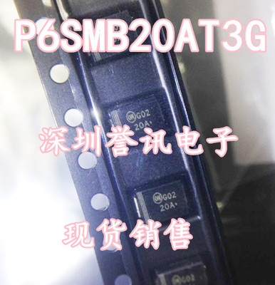 【直拍】TVS二极管P6SMB20AT3G P6SMB20CAT3GSMB/DO-214AA