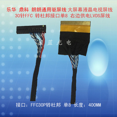 大屏幕液晶电视LVDS屏线 30针FPC转杜邦接口 单8位 右边供电屏线