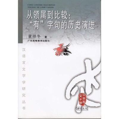 从领属到比较：“有”字句的历史演进 预计发货01.04
