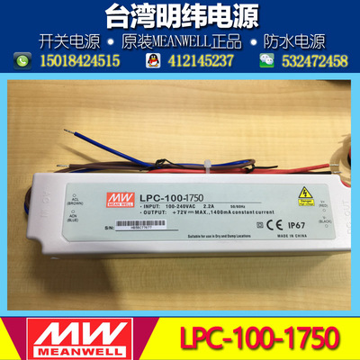 明纬防水LED恒流电源 灯带电源LPC-100-1750 100W 1750mA 29-58V