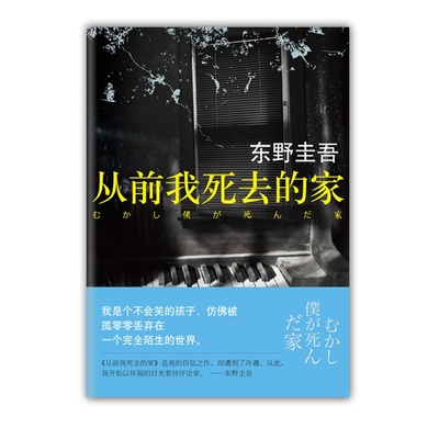 从前我死去的家 东野圭吾作品 悬疑推理小说 正版书籍