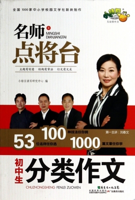 初中生分类作文/名师点将台 正版书籍 木垛图书